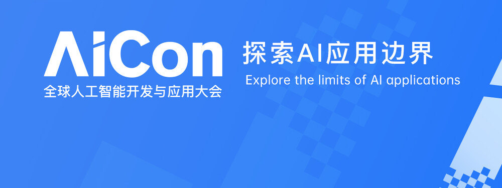 AICon专题报道 | 探索AI应用边界_技术洞察_技术趋势_大厂实践_InfoQ精选专题