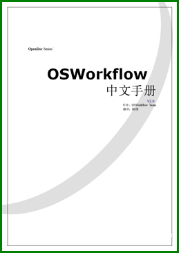 OSWorkflow中文手册 - InfoQ