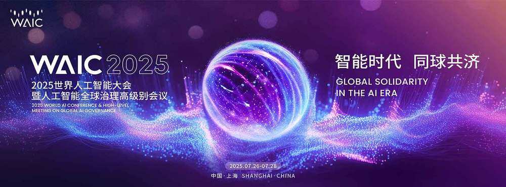 2025 世界人工智能大会 WAIC_技术洞察_技术趋势_大厂实践_InfoQ精选专题