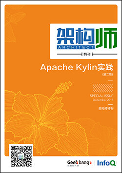 架构师特刊：Apache Kylin实践（第二期） - InfoQ